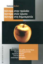 Κοντρα Στην Προοδο, Κοντρα Στον Ερωτα, Κοντρα Στη Δημοκρατια - Soler ...