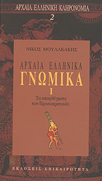 ΑΡΧΑΙΑ ΕΛΛΗΝΙΚΑ ΓΝΩΜΙΚΑ (ΠΡΩΤΟΣ ΤΟΜΟΣ) // ΤΑ ΑΠΟΦΘΕΓΜΑΤΑ ΤΩΝ ...