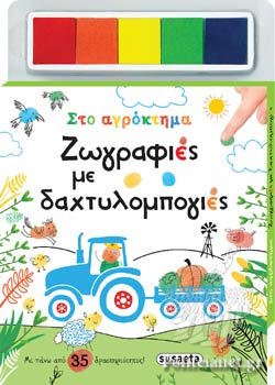 Στο Αγροκτημα // Ζωγραφιες Με Δαχτυλομπογιες - Βιβλιοπωλείο Πολιτεία