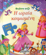 Η ΩΡΑΙΑ ΚΟΙΜΩΜΕΝΗ // ΜΕ 6 ΠΑΖΛ (ΦΤΙΑΧΝΩ ΠΑΖΛ) - Βιβλιοπωλείο Πολιτεία