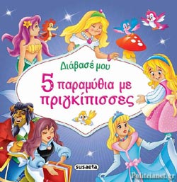 5 Παραμυθια Με Πριγκιπισσες // Διαβασε Μου - Βιβλιοπωλείο Πολιτεία