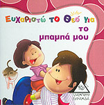 Ευχαριστω Το Θεο Για Το Μπαμπα Μου - Βιβλιοπωλείο Πολιτεία