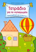 Τετραδιο Για Το Νηπιαγωγειο // Προετοιμαζομαι Για Το Δημοτικο ...