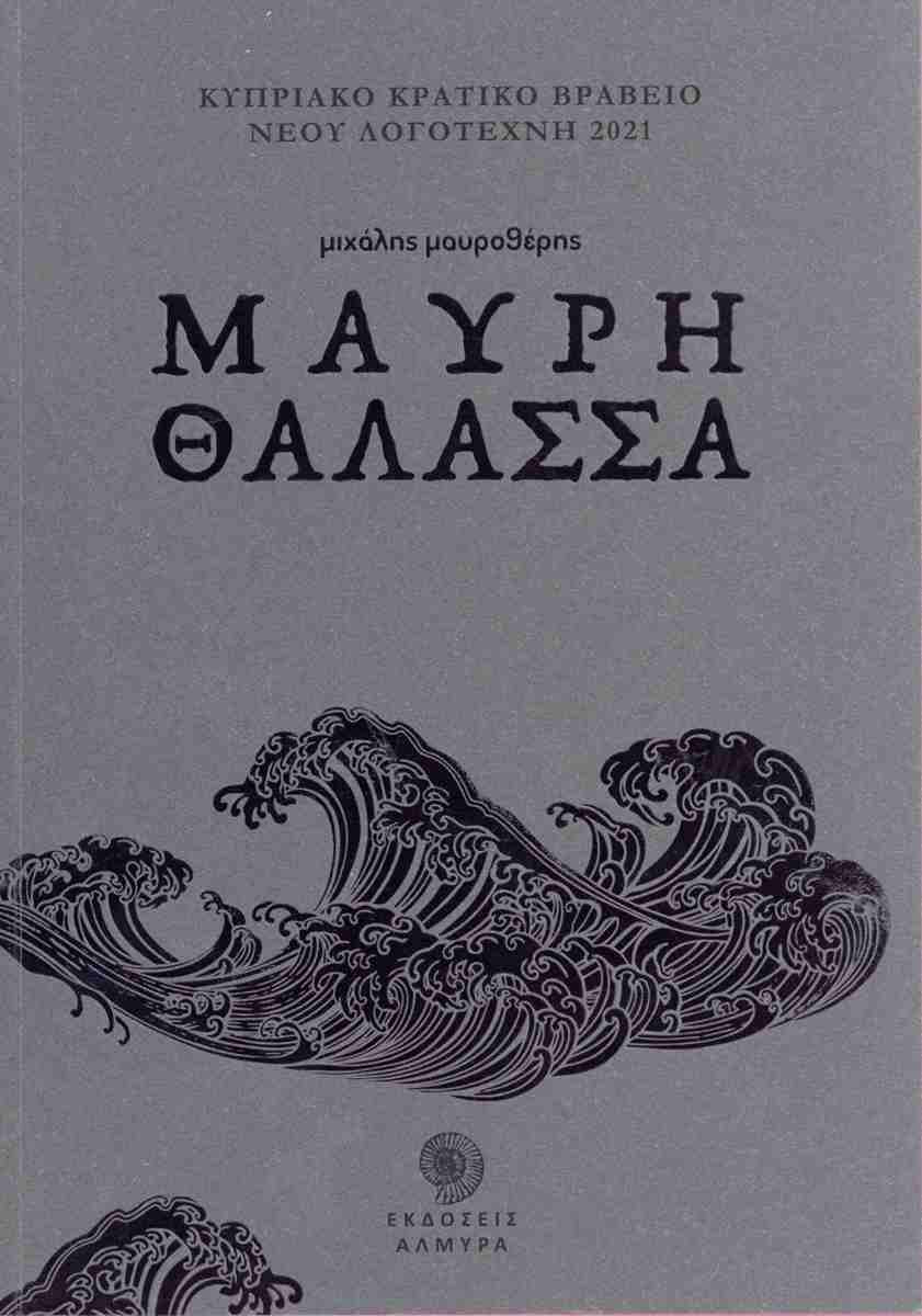 ΜΑΥΡΗ ΘΑΛΑΣΣΑ - ΜΑΥΡΟΘΕΡΗΣ ΜΙΧΑΛΗΣ - Βιβλιοπωλείο Πολιτεία