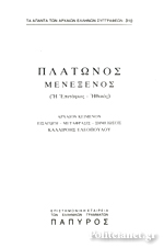 ΠΛΑΤΩΝ: ΔΙΑΛΟΓΟΙ // ΜΕΝΕΞΕΝΟΣ Ή ΕΠΙΤΑΦΙΟΣ, ΗΘΙΚΟΣ (ΤΕΥΧΟΣ 310) - ΠΛΑΤΩΝ ...