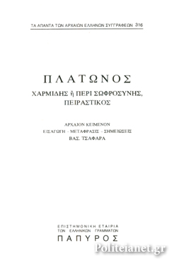 Πλατων: Διαλογοι // Χαρμιδης Η' Περι Σωφροσυνης, Πειραστικος (τευχος ...