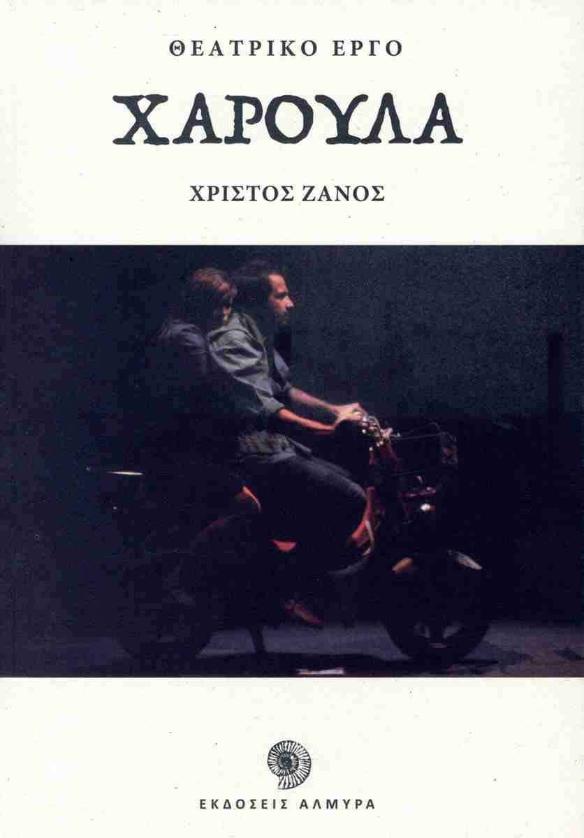 ΧΑΡΟΥΛΑ - ΖΑΝΟΣ ΧΡΙΣΤΟΣ - Βιβλιοπωλείο Πολιτεία