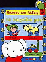 Τα Παιχνιδια Μου - Βιβλιοπωλείο Πολιτεία