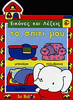Το Σπιτι Μου - Βιβλιοπωλείο Πολιτεία