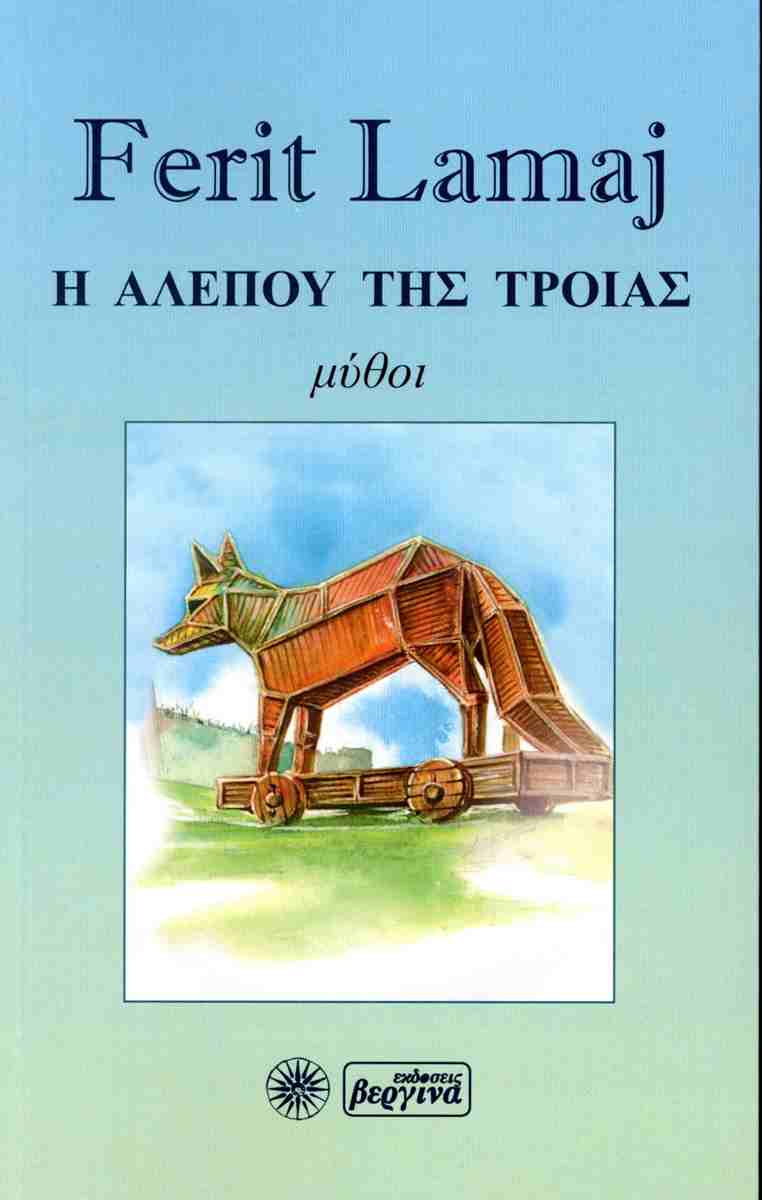 Η Αλεπου Της Τροιας // Μυθοι - Lamaj Ferit - Βιβλιοπωλείο Πολιτεία