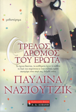 Ο Τρελος Δρομος Του Ερωτα - Νασιουτζικ Παυλινα - Βιβλιοπωλείο Πολιτεία