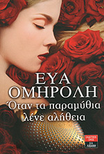 Οταν Τα Παραμυθια Λενε Αληθεια - Ομηρολη Ευα - Βιβλιοπωλείο Πολιτεία