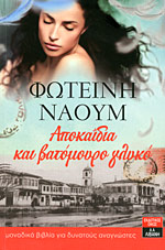 Αποκαιδια Και Βατομουρο Γλυκο - Ναουμ Φωτεινη - Βιβλιοπωλείο Πολιτεία