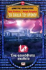 ΕΝΑ ΑΣΥΝΗΘΙΣΤΟ ΣΧΟΛΕΙΟ // ΚΡΙΣ ΠΙΝΟΚΙΟ - ΝΟΕΜΙ ΑΣΤΡΑΚΗ, ΤΑ ΠΑΙΔΙΑ ΤΟΥ ...