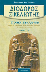 ΔΙΟΔΩΡΟΣ ΣΙΚΕΛΙΩΤΗΣ: ΙΣΤΟΡΙΚΗ ΒΙΒΛΙΟΘΗΚΗ (ΔΕΥΤΕΡΟΣ ΤΟΜΟΣ) // ΙΣΤΟΡΙΑ ...