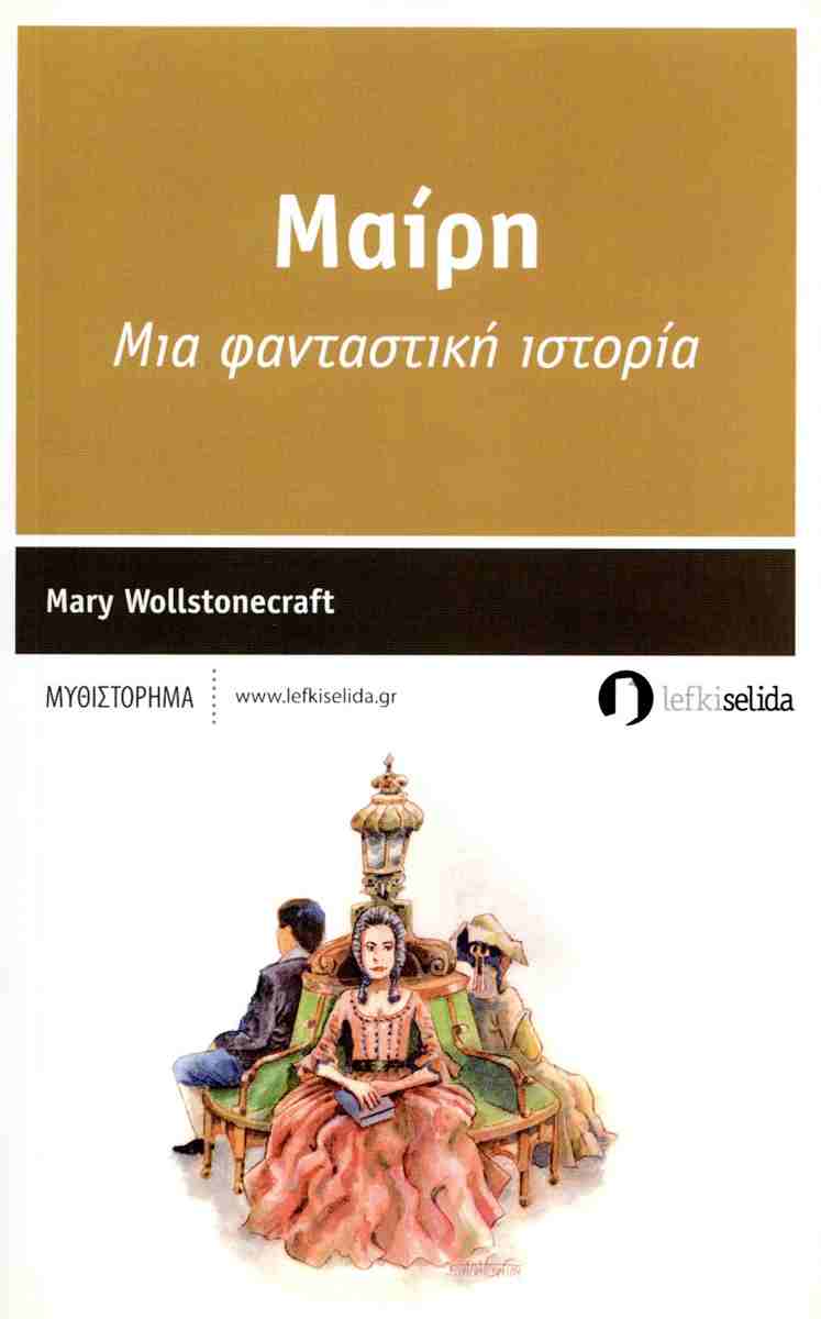 ΜΑΙΡΗ // ΜΙΑ ΦΑΝΤΑΣΤΙΚΗ ΙΣΤΟΡΙΑ - WOLLSTONECRAFT MARY - Βιβλιοπωλείο ...