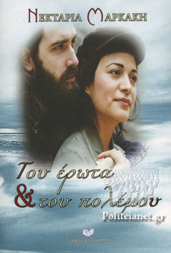 Του Ερωτα Και Του Πολεμου - Μαρκακη Νεκταρια - Βιβλιοπωλείο Πολιτεία