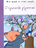 Ο Εγωιστης Γιγαντας // (διασκευη Ρομπερτο Πιουμινι) - Wilde Oscar ...
