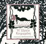 Η ΩΡΑΙΑ ΚΟΙΜΩΜΕΝΗ // (ΣΚΛΗΡΟΔΕΤΗ ΕΚΔΟΣΗ) - Βιβλιοπωλείο Πολιτεία