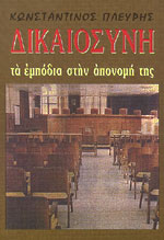 ΔΙΚΑΙΟΣΥΝΗ // ΤΑ ΕΜΠΟΔΙΑ ΣΤΗΝ ΑΠΟΝΟΜΗ ΤΗΣ - ΠΛΕΥΡΗΣ Α. ΚΩΝΣΤΑΝΤΙΝΟΣ ...