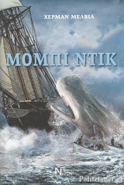 Μομπι Ντικ - Melville Herman - Βιβλιοπωλείο Πολιτεία