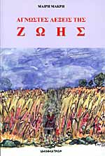 Αγνωστες Λεξεις Της Ζωης - Μακρη Μαιρη - Βιβλιοπωλείο Πολιτεία