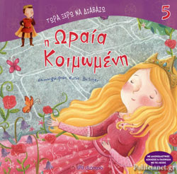 Η ΩΡΑΙΑ ΚΟΙΜΩΜΕΝΗ // ΤΩΡΑ ΞΕΡΩ ΝΑ ΔΙΑΒΑΖΩ 5 - Βιβλιοπωλείο Πολιτεία