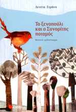 Το Ξενοπουλι Και Ο Συνοριτης Ποταμος - Στρανη Λενετα - Βιβλιοπωλείο ...