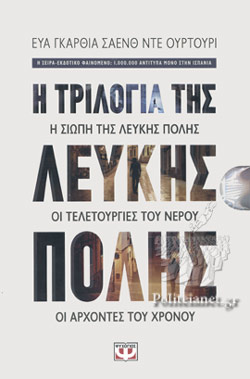 (ΚΑΣΕΤΙΝΑ) Η ΤΡΙΛΟΓΙΑ ΤΗΣ ΛΕΥΚΗΣ ΠΟΛΗΣ // Η ΣΙΩΠΗ ΤΗΣ ΛΕΥΚΗΣ ΠΟΛΗΣ - ΟΙ ...