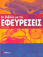 Το Βιβλιο Με Τις Εφευρεσεις - Harrison Ian - Βιβλιοπωλείο Πολιτεία