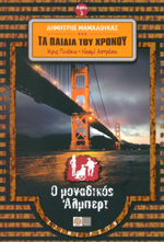 Ο ΜΟΝΑΔΙΚΟΣ ΑΛΜΠΕΡΤ // ΚΡΙΣ ΠΙΝΟΚΙΟ - ΝΟΕΜΙ ΑΣΤΡΑΚΗ, ΤΑ ΠΑΙΔΙΑ ΤΟΥ ...