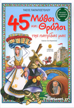 45 Μυθοι Και Θρυλοι Της Πατριδας Μας - Παπαποστολου Τασος ...