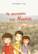 Το Σεντουκι Της Καρδιας - Γραμμοζη - Σωπικη Σοφια - Βιβλιοπωλείο Πολιτεία