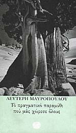 Το Πραγματικο Παραμυθι Που Μας Χωρεσε Ολους - Μαυροπουλος Λευτερης ...