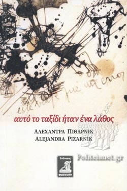 ΑΥΤΟ ΤΟ ΤΑΞΙΔΙ ΗΤΑΝ ΕΝΑ ΛΑΘΟΣ (ΔΙΓΛΩΣΣΗ ΕΚΔΟΣΗ, ΕΛΛΗΝΙΚΑ-ΙΣΠΑΝΙΚΑ ...