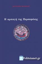 Η Αρπαγη Της Περσεφονης - Μανωλας Λευτερης - Βιβλιοπωλείο Πολιτεία