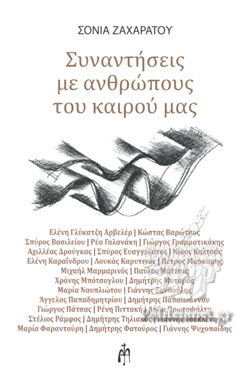 Συναντησεις Με Ανθρωπους Του Καιρου Μας - Ζαχαρατου Σονια ...