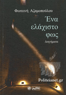 Ενα Ελαχιστο Φως // Διηγηματα - Αζαμοπουλου Φωτεινη - Βιβλιοπωλείο Πολιτεία
