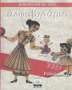 ΑΛΦΑΒΗΤΑΡΙΟ // ΗΜΕΡΟΛΟΓΙΟ 2022 (ΜΗΤΕΡΑ ΚΑΙ ΠΑΙΔΙ) - Βιβλιοπωλείο Πολιτεία