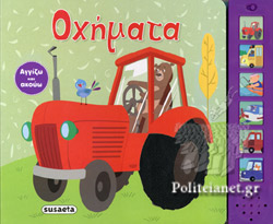 ΟΧΗΜΑΤΑ // ΑΓΓΙΖΩ ΚΑΙ ΑΚΟΥΩ - Βιβλιοπωλείο Πολιτεία