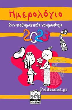 ΗΜΕΡΟΛΟΓΙΟ ΣΥΝΑΙΣΘΗΜΑΤΙΚΗΣ ΝΟΗΜΟΣΥΝΗΣ 2023 (ΜΩΒ) - Βιβλιοπωλείο Πολιτεία