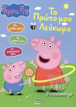 Το Πρωτο Μου Λευκωμα - Βιβλιοπωλείο Πολιτεία