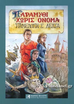 ΠΑΡΑΜΥΘΙ ΧΩΡΙΣ ΟΝΟΜΑ - ΔΕΛΤΑ ΠΗΝΕΛΟΠΗ - Βιβλιοπωλείο Πολιτεία