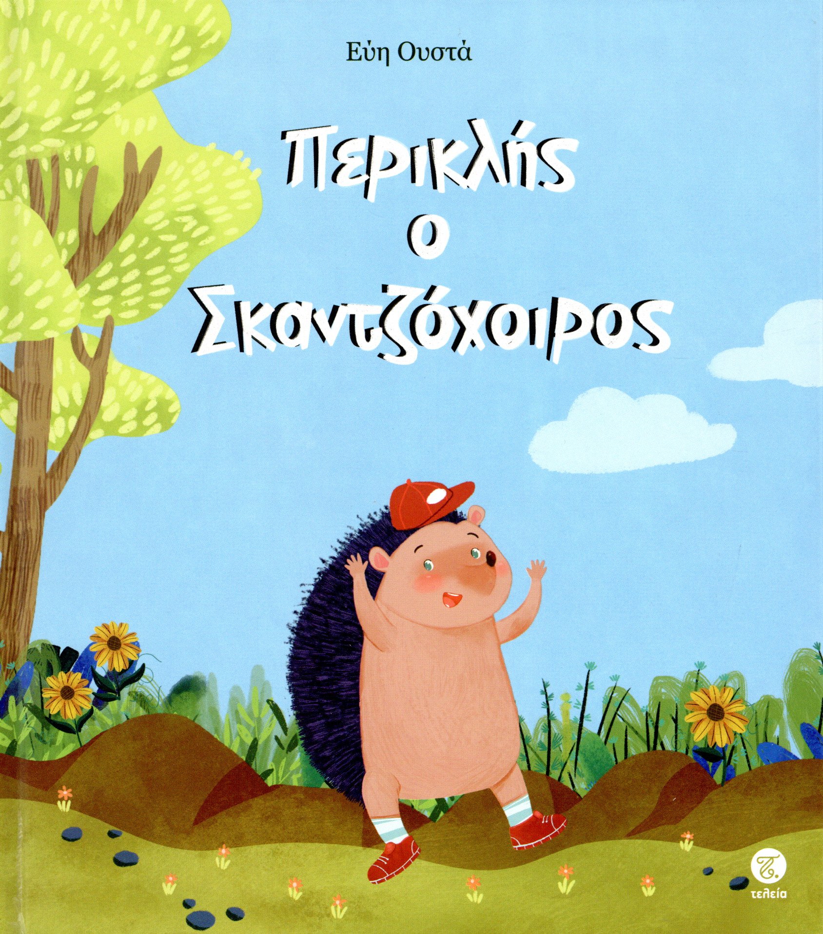 ΠΕΡΙΚΛΗΣ Ο ΣΚΑΝΤΖΟΧΟΙΡΟΣ - ΟΥΣΤΑ ΕΥΗ - Βιβλιοπωλείο Πολιτεία