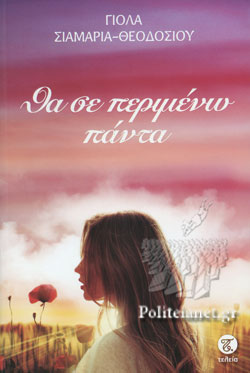 Θα Σε Περιμενω Παντα - Σιαμαρια-θεοδοσιου Γιολα - Βιβλιοπωλείο Πολιτεία