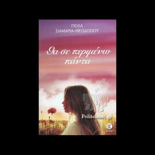 ΘΑ ΣΕ ΠΕΡΙΜΕΝΩ ΠΑΝΤΑ - Βιβλιοπωλείο Πολιτεία