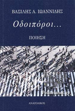 Οδοιποροι... - Ιωαννιδης Α. Βασιλης - Βιβλιοπωλείο Πολιτεία