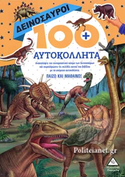ΔΕΙΝΟΣΑΥΡΟΙ - 100+ ΑΥΤΟΚΟΛΛΗΤΑ, ΠΑΙΖΩ ΚΑΙ ΜΑΘΑΙΝΩ - Βιβλιοπωλείο Πολιτεία