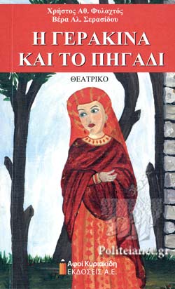 Η ΓΕΡΑΚΙΝΑ ΚΑΙ ΤΟ ΠΗΓΑΔΙ - ΦΥΛΑΧΤΟΣ ΑΘ. ΧΡΗΣΤΟΣ - Βιβλιοπωλείο Πολιτεία