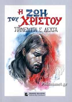 Η Ζωη Του Χριστου - Δελτα Πηνελοπη - Βιβλιοπωλείο Πολιτεία